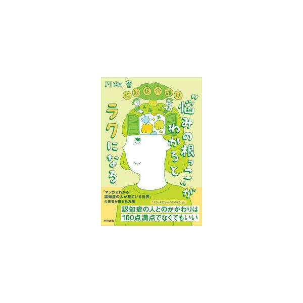 品名:認知症介護は“悩みの根っこ”がわかるとラクになる出版社:中央法規出版著者:川畑智発売日:2026/9/1価格:1980円(税込)判型:四六判ISBN:9784824305169キーワード:ニンチショウ カイゴ ワ ナヤミ ノ ネッコ ...