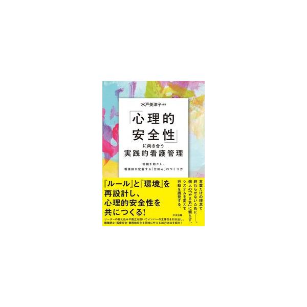 品名:「心理的安全性」に向き合う実践的看護管理出版社:中央法規出版著者:水戸美津子発売日:2026/9/1価格:2860円(税込)判型:Ａ５ISBN:9784824305183キーワード:シンリテキ アンゼンセイ ニ ムキアウ ジッセンテキ...