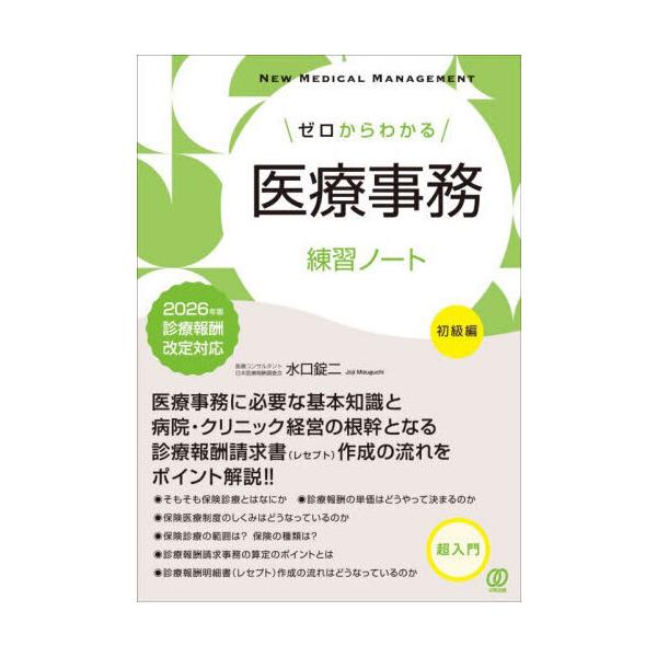 品名:ゼロからわかる医療事務練習ノート　２０２６年版診療報酬改定対応　初級編出版社:ぱる出版著者:水口錠二発売日:2026/8/3価格:1870円(税込)判型:Ａ５ISBN:9784827215663キーワード:ゼロ カラ ワカル イリョウ...