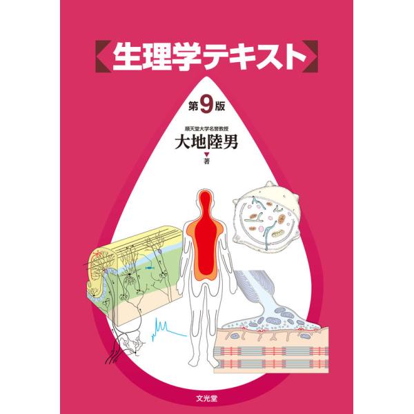 品名:生理学テキスト 第９版出版社:文光堂著者:大地陸男発売日:2022/12/12価格:6050円(税込)判型:Ｂ５ISBN:9784830602313キーワード:セイリガク テキスト/大地陸男/