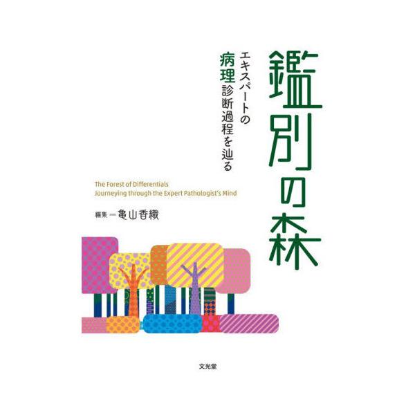 品名:鑑別の森出版社:文光堂著者:亀山香織発売日:2026/4/3価格:16500円(税込)判型:Ｂ５変ISBN:9784830607028キーワード:カンベツ ノ モリ/亀山香織/