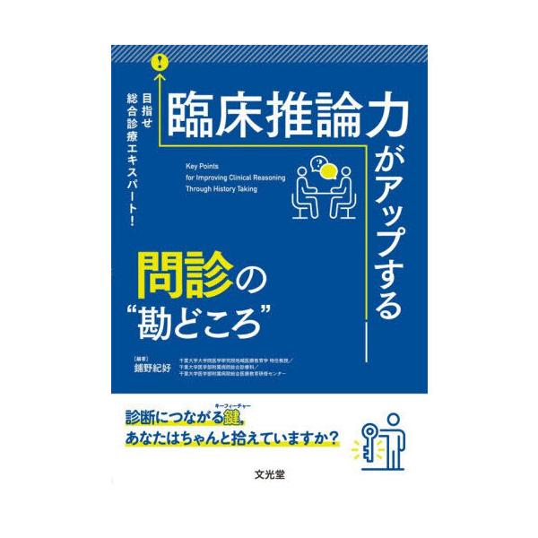 品名:目指せ総合診療エキスパート！　臨床推論力がアップする問診の“勘どころ”出版社:文光堂著者:鋪野紀好発売日:2026/3/17価格:3850円(税込)判型:Ｂ５ISBN:9784830610325キーワード:メザセ ソウゴウ シンリョウ...