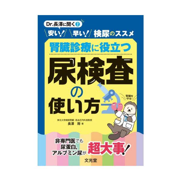 品名:安い！早い！検尿のススメ　腎臓診療に役立つ尿検査の使い方出版社:文光堂著者:長澤将発売日:2026/6/15価格:6600円(税込)判型:Ａ５ISBN:9784830620768キーワード:ヤスイ ハヤイ ケンニョウ ノ ススメ ジン...