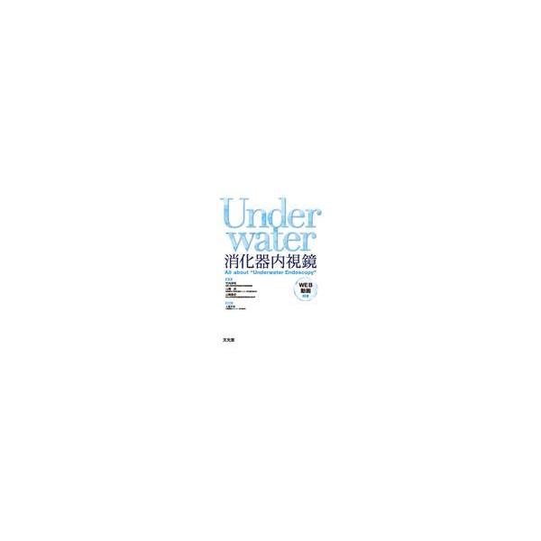 品名:Ｕｎｄｅｒｗａｔｅｒ消化器内視鏡　Ａｌｌ　ａｂｏｕｔ　“Ｕｎｄｅｒｗａｔｅｒ　Ｅｎｄｏｓｃｏｐｙ”出版社:文光堂著者:竹内洋司 山階武 山崎泰史発売日:2025/10/13価格:8800円(税込)判型:Ｂ５ISBN:978483062...