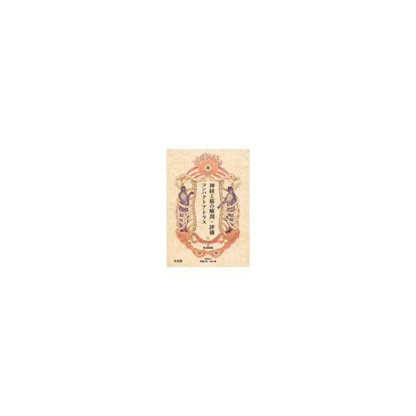 品名:神経と筋の解剖・評価コンパクトアトラス出版社:文光堂著者:宮武和馬発売日:2025/5/23価格:4400円(税込)判型:Ａ５ISBN:9784830627798キーワード:シンケイ ト キン ノ カイボウ ヒョウカ コンパクト アト...