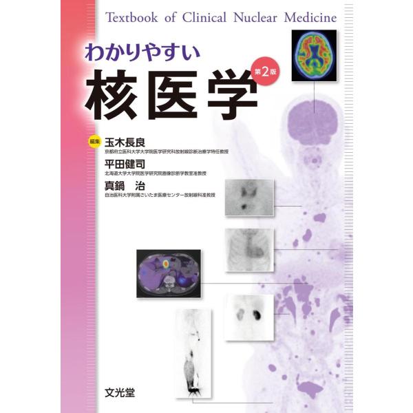 品名:わかりやすい核医学 第２版出版社:文光堂著者:玉木長良　平田健司　真鍋治発売日:2022/1/14価格:13200円(税込)判型:Ｂ５ISBN:9784830637643キーワード:ワカリヤスイ カク イガク*TEXTBOOK OF ...