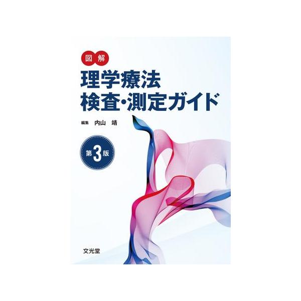 品名:図解理学療法検査・測定ガイド 第３版出版社:文光堂著者:内山靖発売日:2023/2/7価格:10890円(税込)判型:Ａ５ISBN:9784830647048キーワード:ズカイ リガク リョウホウ ケンサ ソクテイ ガイド/内山靖/