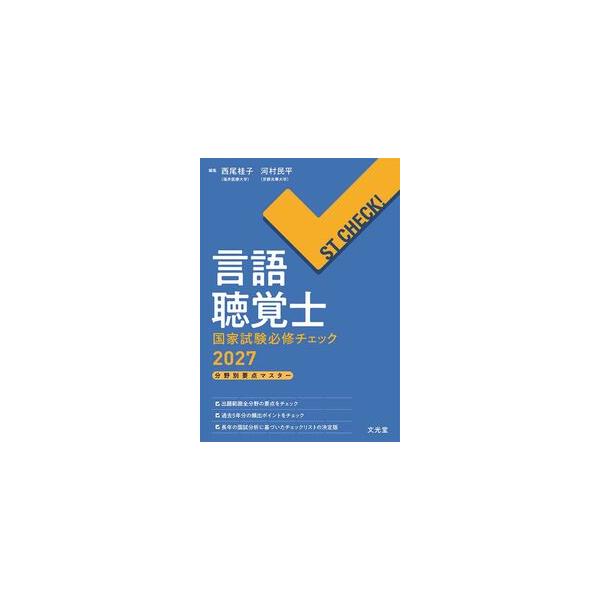 品名:言語聴覚士国家試験必修チェック ２０２７出版社:文光堂著者:西尾桂子 河村民平発売日:2026/9/4価格:4070円(税込)判型:Ａ５ISBN:9784830647284キーワード:ゲンゴ チョウカクシ コッカ シケン ヒッシュウ ...