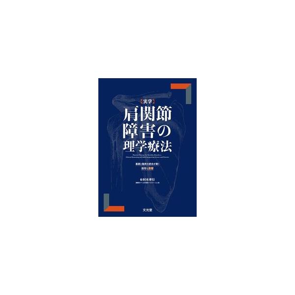 品名:実学　肩関節障害の理学療法出版社:文光堂著者:村木孝行発売日:2026/9/14価格:8800円(税込)判型:Ｂ５ISBN:9784830647291キーワード:ジツガク カタ カンセツ ショウガイ ノ リガク リョウホウ/村木孝行/