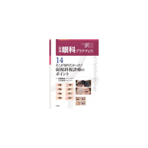 品名:そこが知りたかった！弱視斜視診療のポイント出版社:文光堂著者:佐藤美保 三木淳司発売日:2024/4/17価格:14300円(税込)判型:Ｂ５ISBN:9784830656279キーワード:ソコ ガ シリタカッタ ジャクシ シャシ シ...
