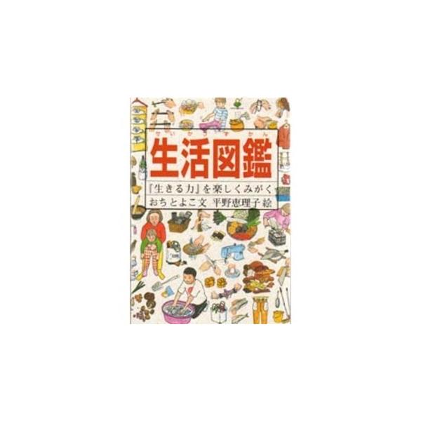 品名:生活図鑑-『生きる力』を楽しくみがく著者:越智登代子　平野恵理子出版社:福音館書店発売日:1997/09/20価格:1760円(税込)判型:Ｂ６ISBN:9784834014297衣食住の全てを親まかせ、他人まかせにしてきた子どもやお...