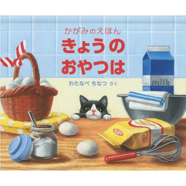 品名:きょうのおやつは出版社:福音館書店 著者:わたなべちなつ  価格:1,870円(税込)発売日:2014年10月判型:A５ISBN:9784834081237鏡のように反射するピカピカの紙でつくられた絵本です。絵本を開くと、両側のページ...