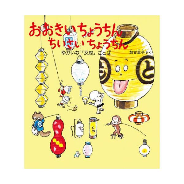 品名:おおきい　ちょうちん　ちいさい　ちょうちんゆかいな「反対」ことば著者:加古里子出版社:福音館書店発売日:2026/03/05価格:1320円(税込)判型:Ａ４ISBN:9784834089141「大きい・小さい」「長い・短い」「重い・...