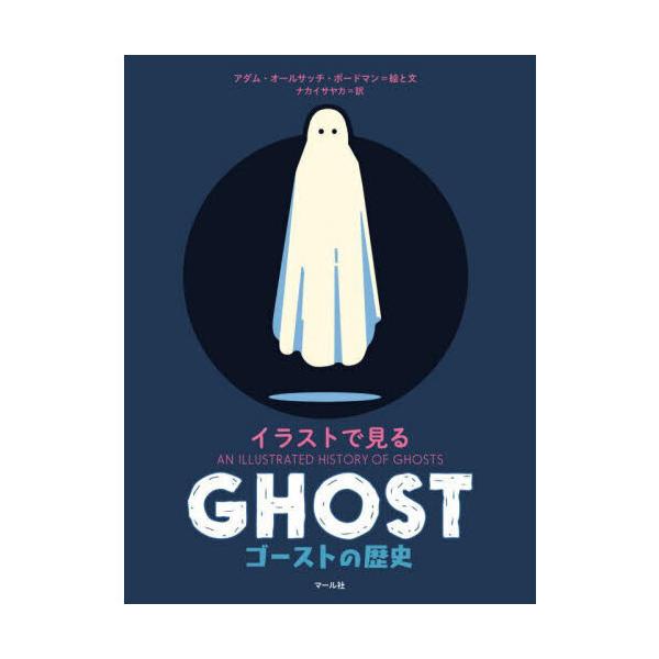 品名:イラストで見るゴーストの歴史著者:アダム・オールサッチ・ボードマン出版社:マール社発売日:2023/06/20価格:1980円(税込)判型:Ａ５ISBN:9784837369011世界の怪奇現象や心霊スポット、幽霊が登場する創作物をク...