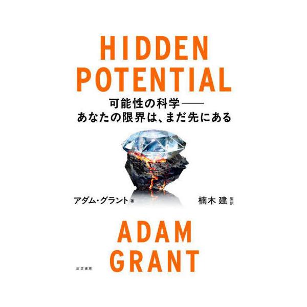 品名:ＨＩＤＤＥＮ　ＰＯＴＥＮＴＩＡＬ　可能性の科学-あなたの限界は、まだ先にある著者:アダム・グラント 楠木建出版社:三笠書房発売日:2025/10/16価格:2200円(税込)判型:四六判ISBN:9784837958208ニューヨーク...