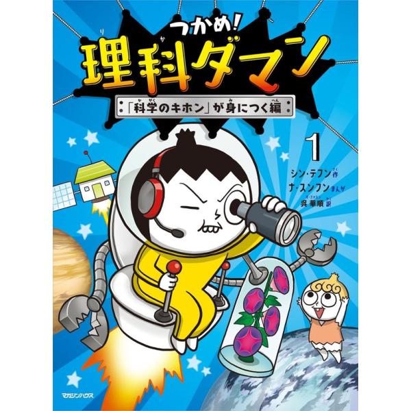 品名:つかめ！理科ダマン １著者:シン・テフン ナ・スンフン 呉華順出版社:マガジンハウス発売日:2021/08/05価格:1300円(税込)判型:Ｂ５変ISBN:9784838731619＼＼韓国でシリーズ累計80万部！／／＼＼ウェブトゥ...