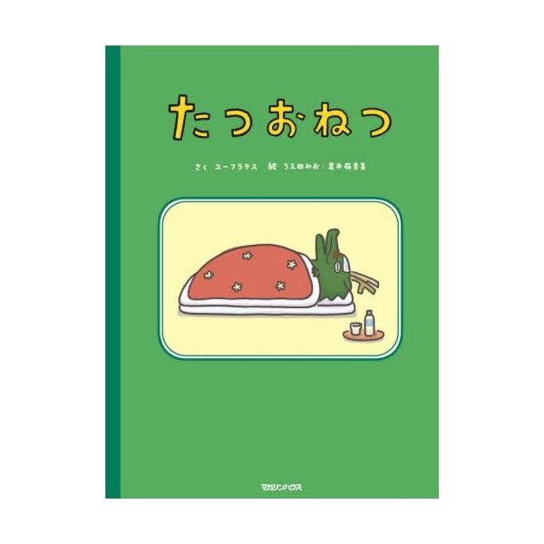 品名:たつおねつ著者:ユーフラテス うえ田みお 若井麻奈美出版社:マガジンハウス発売日:2026/07/17価格:1650円(税込)判型:Ｂ５ISBN:9784838733880Eテレ『0655／2355』で大人気！　「たつこたつ」の絵本第...