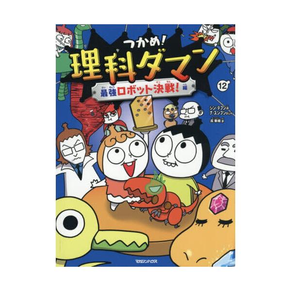 品名:つかめ！理科ダマン １２著者:シン・テフン ナ・スンフン 呉華順出版社:マガジンハウス発売日:2026/07/14価格:1320円(税込)判型:Ｂ５ISBN:9784838733972■注目のシリーズ第12巻は、ロボット世界大会の決戦...