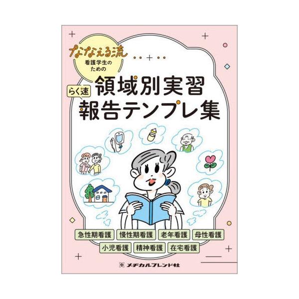 品名:ななえる流　看護学生のための　領域別実習　らく速　報告テンプレ集出版社:メヂカルフレンド社著者:ななえる発売日:2026/3/31価格:1320円(税込)判型:Ａ６ISBN:9784839217617キーワード:ナナエルリュウ カンゴ...