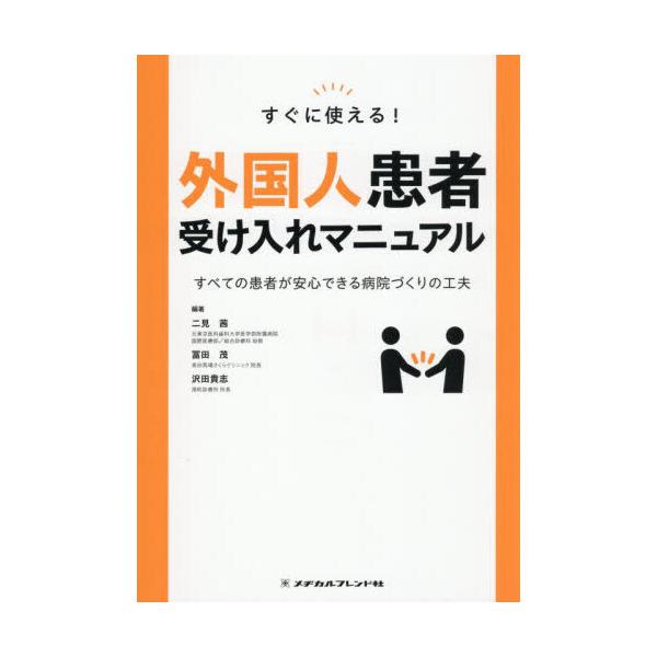 品名:すぐに使える！外国人患者受け入れマニュアル出版社:メヂカルフレンド社著者:二見茜 冨田茂 沢田貴志発売日:2026/4/24価格:2640円(税込)判型:Ｂ５ISBN:9784839217693キーワード:スグ ニ ツカエル ガイコク...