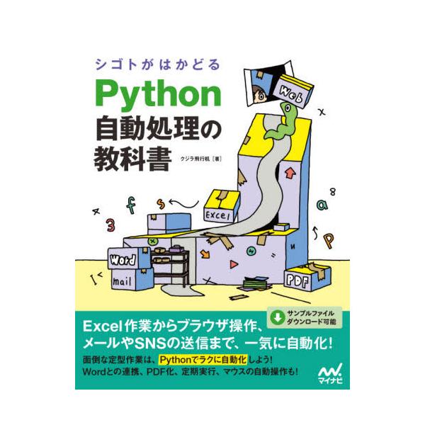品名:シゴトがはかどるＰｙｔｈｏｎ自動処理の教科書 出版社:マイナビ出版著者:クジラ飛行机 価格:2,739円(本体2,490円＋税)発売日:2020年12月判型:Ｂ５ISBN:9784839973858Ｅｘｃｅｌ作業からブラウザ操作、メー...