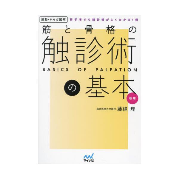 品名:筋と骨格の触診術の基本 新版出版社:マイナビ出版著者:藤縄理発売日:2024/8/30価格:2398円(税込)判型:Ａ５ISBN:9784839987497キーワード:キン ト コッカク ノ ショクシンジュツ ノ キホン/藤縄理/運動...