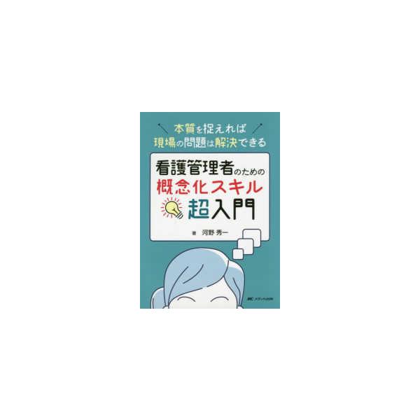 品名:看護管理者のための概念化スキル超入門-本質を捉えれば現場の問題は解決できる出版社:メディカ出版著者:河野秀一発売日:2019/9/10価格:3080円(税込)判型:Ｂ５ISBN:9784840469142キーワード:カンゴ カンリシャ...