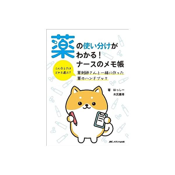 品名:薬の使い分けがわかる！ナースのメモ帳出版社:メディカ出版著者:はっしー 木元貴祥発売日:2023/9/15価格:1980円(税込)判型:Ａ５ISBN:9784840482059キーワード:クスリ ノ ツカイワケ ガ ワカル ナース ノ...