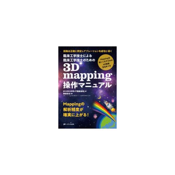 品名:臨床工学技士による臨床工学技士のための３Ｄ　ｍａｐｐｉｎｇ操作マニュアル出版社:メディカ出版著者:ＥＰ大学ＣＥ学科・不整脈道場 岡田拓也発売日:2024/3/16価格:6050円(税込)判型:Ｂ５ISBN:9784840484817キ...