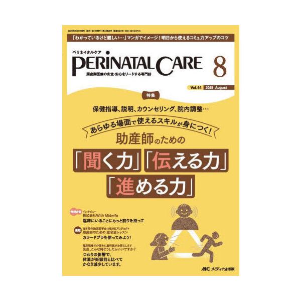 品名:ペリネイタルケア ２０２５　８（ｖｏｌ．４４　ｎｏ．８）出版社:メディカ出版著者:発売日:2025/8/1価格:2200円(税込)判型:Ｂ５ISBN:9784840485425キーワード:ペリネイタル ケア*perinatal care//