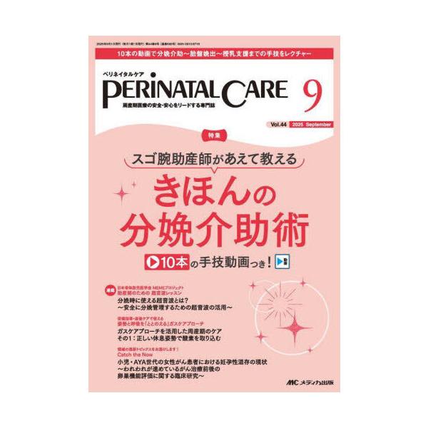 品名:ペリネイタルケア ２０２５　９（ｖｏｌ．４４　ｎｏ．９）出版社:メディカ出版著者:発売日:2025/9/1価格:2200円(税込)判型:Ｂ５ISBN:9784840485432キーワード:ペリネイタル ケア*perinatal care//