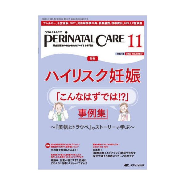 品名:ペリネイタルケア ２０２５　１１（ｖｏｌ．４４　ｎｏ．１１出版社:メディカ出版著者:発売日:2025/11/1価格:2200円(税込)判型:Ｂ５ISBN:9784840485456キーワード:ペリネイタル ケア*perinatal c...