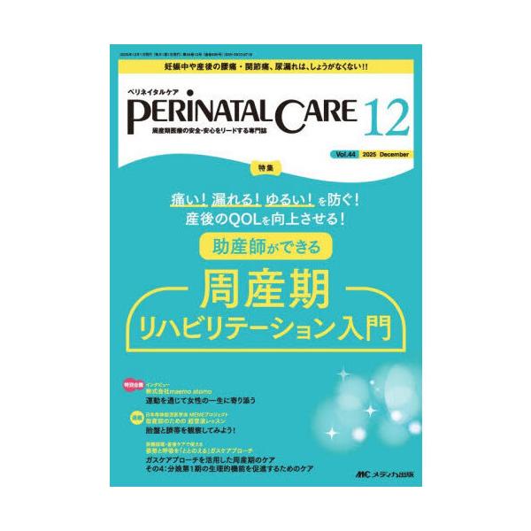 品名:ペリネイタルケア ２０２５　１２（ｖｏｌ．４４　ｎｏ．１２出版社:メディカ出版著者:発売日:2025/12/1価格:2200円(税込)判型:Ｂ５ISBN:9784840485463キーワード:ペリネイタル ケア*perinatal c...