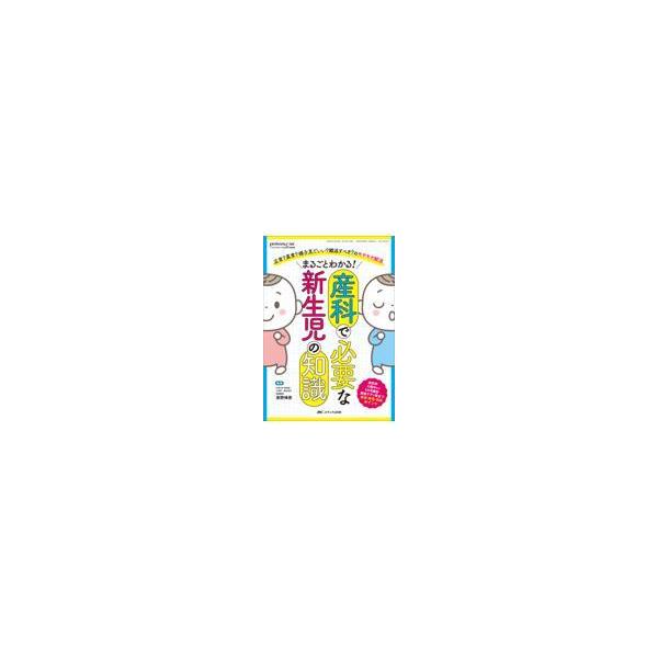 品名:まるごとわかる！産科で必要な新生児の知識出版社:メディカ出版著者:長野伸彦発売日:2026/6/20価格:4400円(税込)判型:Ｂ５ISBN:9784840488785キーワード:マルゴト ワカル サンカ デ ヒツヨウナ シンセイジ...