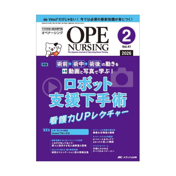 品名:オペナーシング ２０２６　２（ｖｏｌ．４１-２）出版社:メディカ出版著者:発売日:2026/2/1価格:2200円(税込)判型:Ｂ５ISBN:9784840488877キーワード:オペ ナーシング*ope nursing//