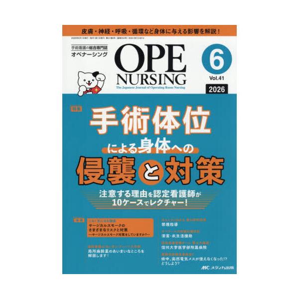 品名:オペナーシング ２０２６　６（ｖｏｌ．４１-６）出版社:メディカ出版著者:発売日:2026/5/19価格:2200円(税込)判型:Ｂ５ISBN:9784840488914キーワード:オペ ナーシング*ope nursing//