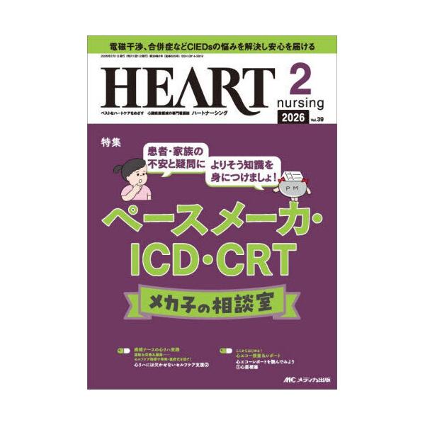 品名:ハートナーシング Ｖｏｌ．３９Ｎｏ．２（２０２６．２）出版社:メディカ出版著者:発売日:2026/2/1価格:2200円(税込)判型:Ｂ５ISBN:9784840489089キーワード:ハート ナーシング//