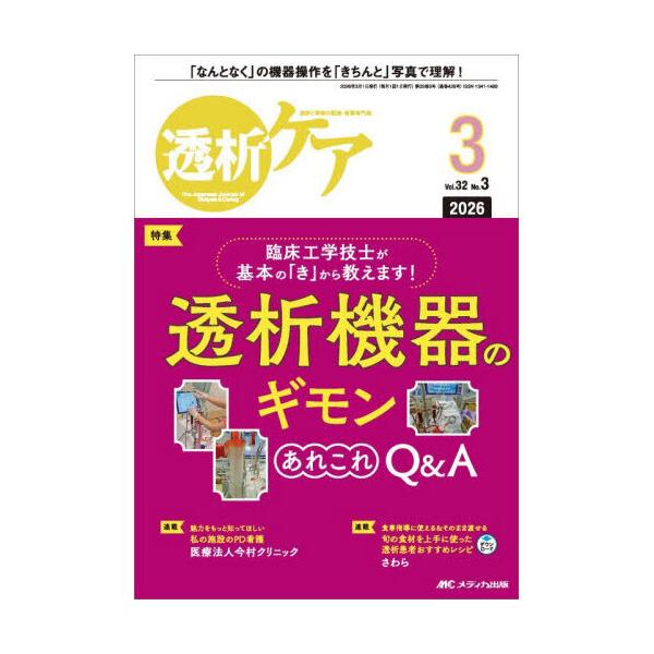 品名:透析ケア ２０２６　３（Ｖｏｌ．３２　Ｎｏ．３）出版社:メディカ出版著者:発売日:2026/3/1価格:2200円(税込)判型:Ｂ５ISBN:9784840489522キーワード:トウセキ ケア//