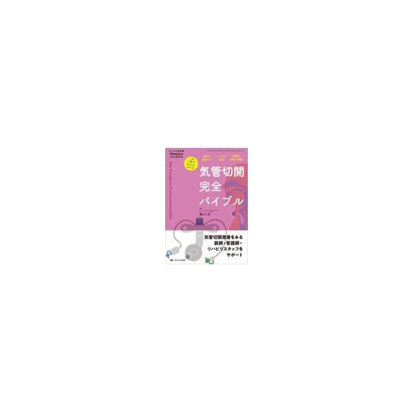 品名:気管切開完全バイブル出版社:メディカ出版著者:横山仁志発売日:2026/6/1価格:3520円(税込)判型:Ｂ５ISBN:9784840490122キーワード:キカン セッカイ カンゼン バイブル/横山仁志/みんなの呼吸器Ｒｅｓｐｉｃａ