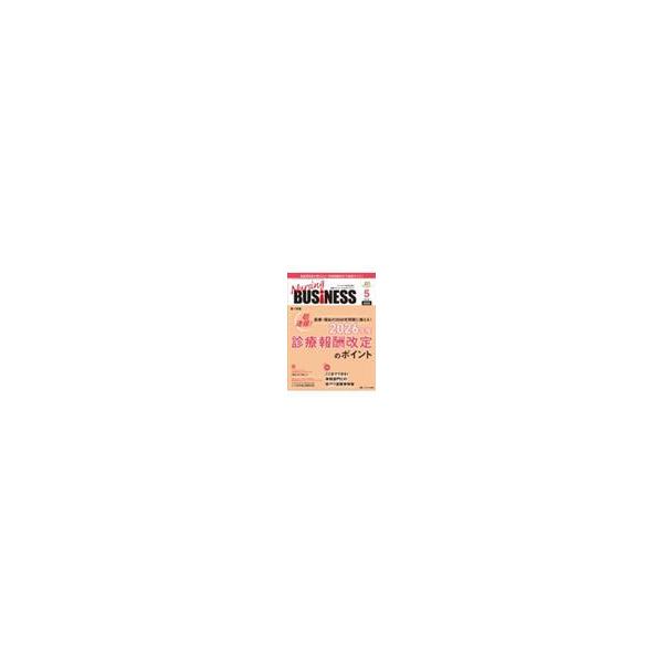 品名:Ｎｕｒｓｉｎｇ　ＢＵＳｉＮＥＳＳ ｖｏｌ．２０　ｎｏ．５（２０２６　５）出版社:メディカ出版著者:発売日:2026/5/1価格:2200円(税込)判型:Ａ４変ISBN:9784840490269キーワード:ナーシング ビジネス//
