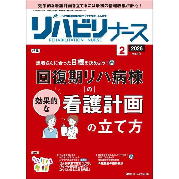 品名:リハビリナース Ｖｏｌ．１９　Ｎｏ．２（２０２６　２）出版社:メディカ出版著者:発売日:2026/3/10価格:2420円(税込)判型:Ｂ５ISBN:9784840490382キーワード:リハビリ ナース*rehabilitation...