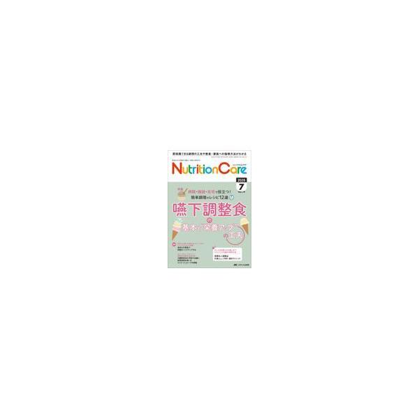品名:ニュートリションケア ｖｏｌ．１９　ｎｏ．７（２０２６　７）出版社:メディカ出版著者:発売日:2026/6/26価格:2200円(税込)判型:Ｂ５ISBN:9784840490504キーワード:ニュートリション ケア*nutritio...