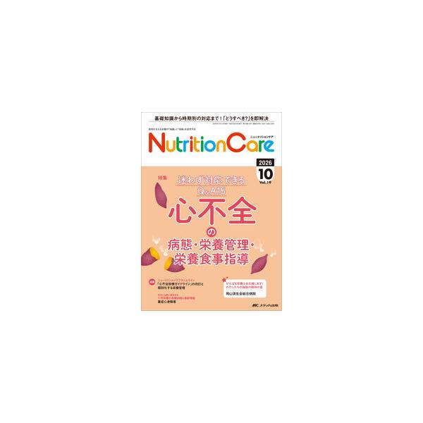 品名:ニュートリションケア ｖｏｌ．１９　ｎｏ．１０（２０２６　１０出版社:メディカ出版著者:発売日:2026/10/10価格:2200円(税込)判型:Ｂ５ISBN:9784840490535キーワード:ニュートリション ケア*nutrit...