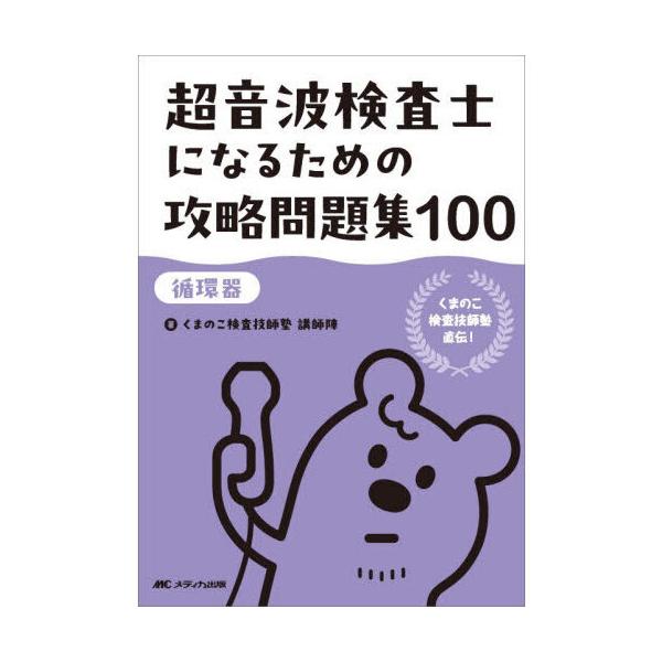 品名:超音波検査士になるための攻略問題集１００【循環器】出版社:メディカ出版著者:くまのこ検査技師塾講師陣発売日:2026/4/1価格:4950円(税込)判型:Ａ５ISBN:9784840491174キーワード:チョウオンパ ケンサシ ニ ...