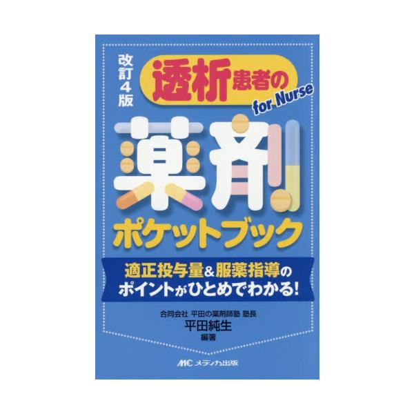 品名:透析患者の薬剤ポケットブック 改訂４版出版社:メディカ出版著者:平田純生発売日:2026/6/25価格:2750円(税込)判型:Ｂ４０ISBN:9784840491433キーワード:トウセキ カンジャ ノ ヤクザイ ポケット ブック/...