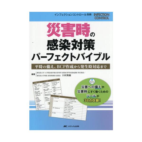 品名:災害時の感染対策パーフェクトバイブル　平時の備え、ＢＣＰ作成から発生時対応まで出版社:メディカ出版著者:川村英樹発売日:2026/7/15価格:4400円(税込)判型:Ｂ５ISBN:9784840491440キーワード:サイガイジ ノ...