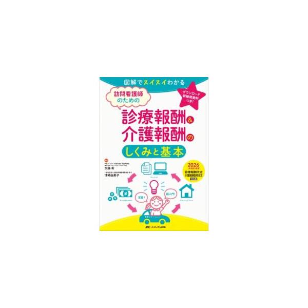 品名:訪問看護師のための診療報酬＆介護報酬のしくみと基本 ２０２６（令和８）年度診療報酬改定介護報出版社:メディカ出版著者:加藤希 清崎由美子発売日:2026/8/25価格:3300円(税込)判型:Ｂ５ISBN:9784840491495キ...