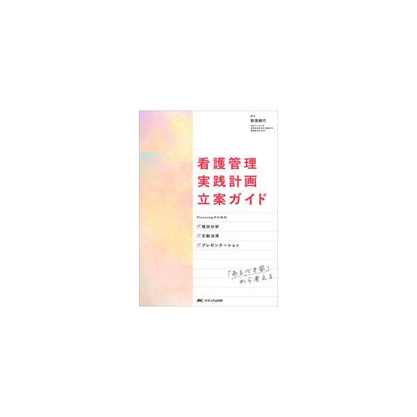 品名:看護管理実践計画立案ガイド出版社:メディカ出版著者:新実絹代発売日:2026/10/10価格:3520円(税込)判型:Ｂ５ISBN:9784840491587キーワード:カンゴ カンリ ジッセン ケイカク リツアン ガイド/新実絹代/