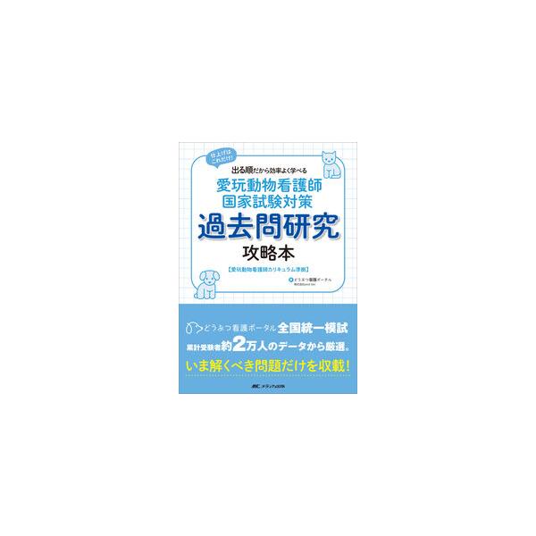 品名:愛玩動物看護師国家試験対策　過去問研究攻略本出版社:メディカ出版著者:どうぶつ看護ポータル発売日:2026/10/5価格:4180円(税込)判型:Ｂ５ISBN:9784840491594キーワード:アイガン ドウブツ カンゴシ コッカ...