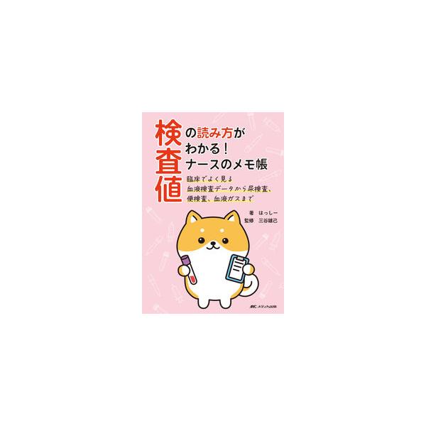 品名:検査値の読み方がわかる！　ナースのメモ帳出版社:メディカ出版著者:はっしー 三谷雄己発売日:2026/9/10価格:2200円(税込)判型:Ａ５ISBN:9784840491617キーワード:ケンサチ ノ ヨミカタ ガ ワカル ナース...